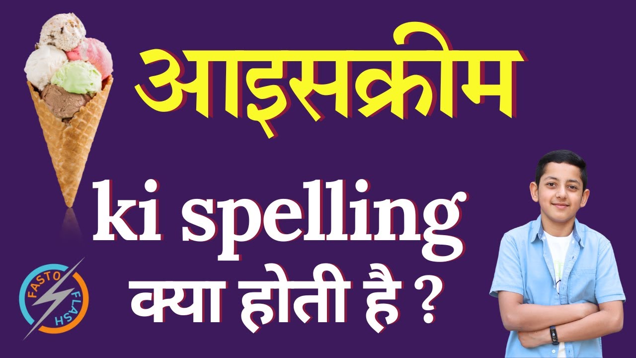 आइसक्रीम की स्पेलिंग क्या होती है | ice cream ki spelling | ice cream ...