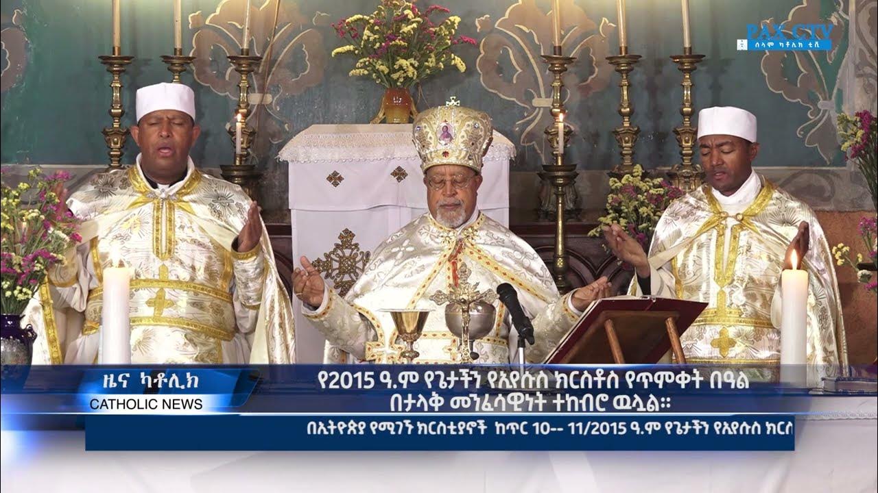 ዜና የብርሃነ ጥምቀቱ በዓል በታላቅ ድምቀት ተከበረ Youtube