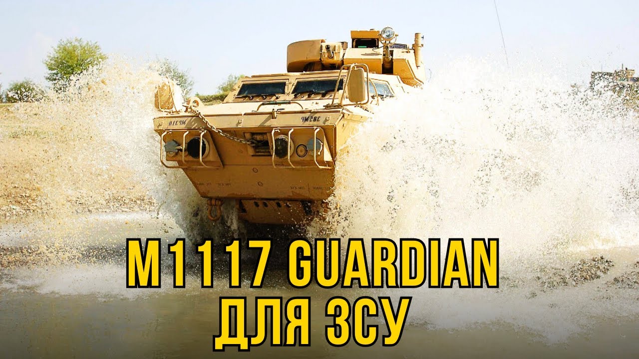 M1117 Guardian американська БТР на шляху до України | M1117 на ...
