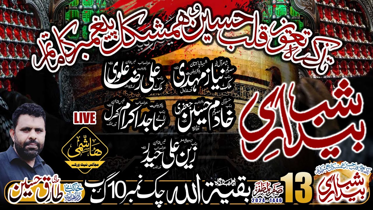 🔴#live | 13 Safar 2024 | Shab e Bedari | Imam Bargah Baqia Tullah Chak ...