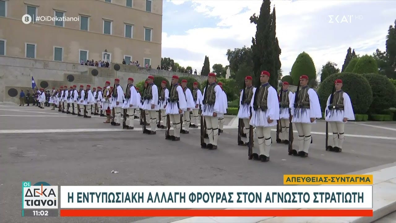 Η εντυπωσιακή αλλαγή φρουράς των Ευζώνων στο μνημείου του Αγνώστου ...