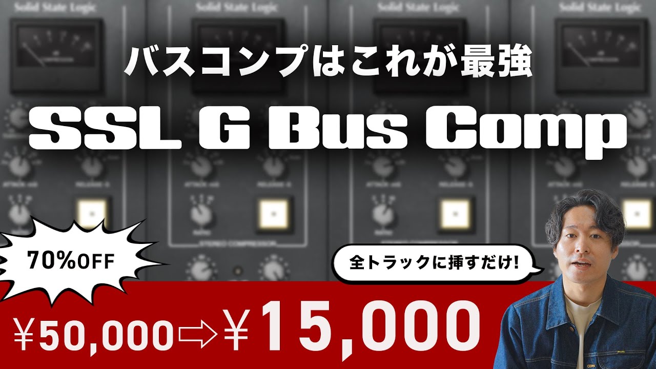 【DTM】バスコンプはこれが最強【SSL 4000 G Bus Compressor】 - YouTube