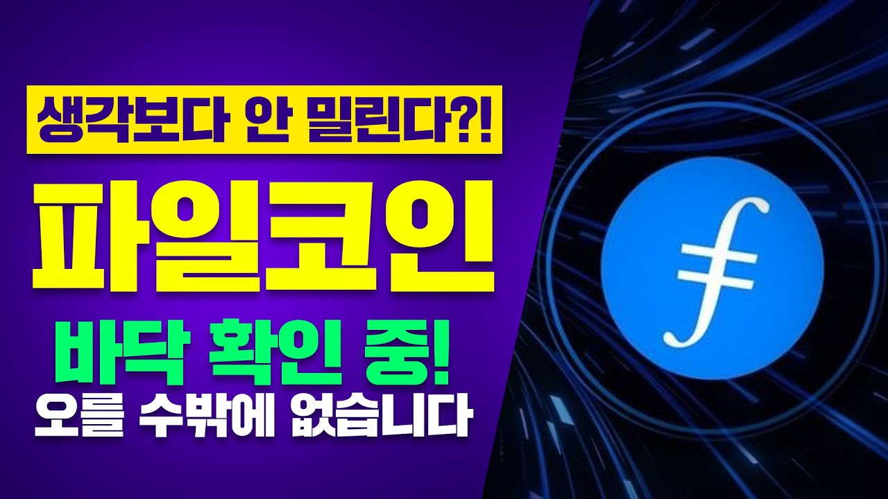 생각보다 안 밀린다 파일코인 바닥 확인 중 오를 수밖에 없습니다파일코인 파일코인전망 파일코인호재 파일코인스테이킹 파일코인채굴 Fil 파일코인그레이스케일