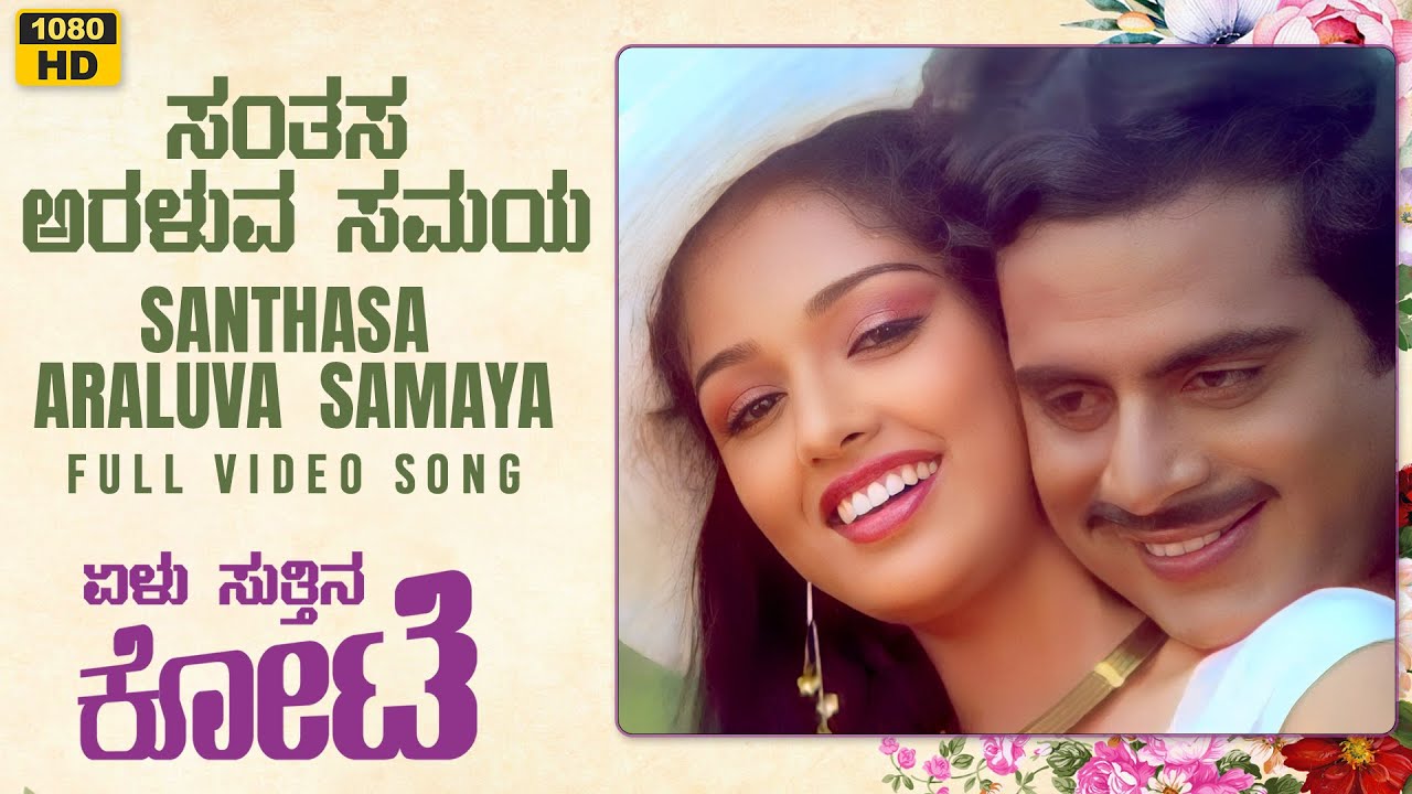 Santhasa Araluva Samaya Video Song [HD] | Yelu Suthina Kote | Ambarish ...