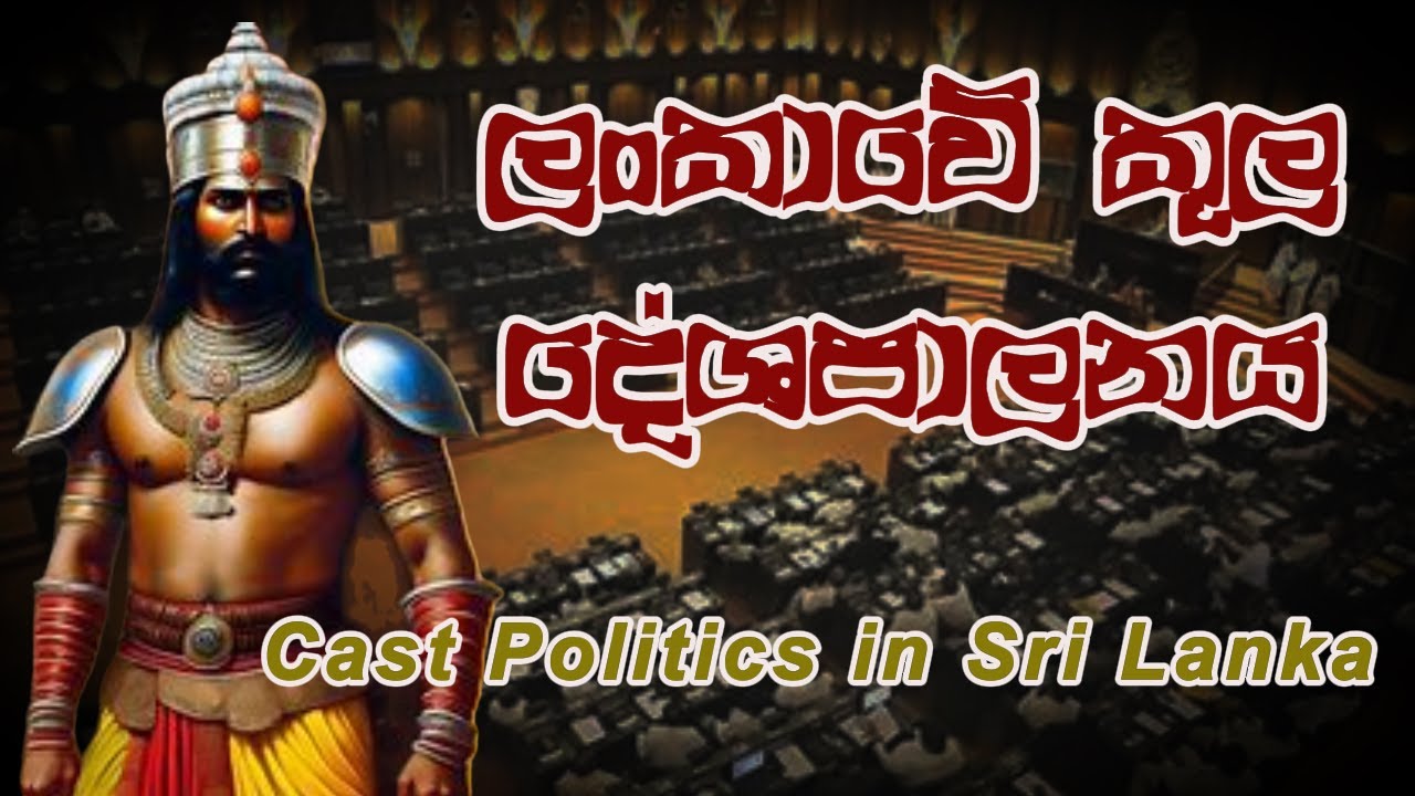 ශ්‍රී ලංකාවේ කුලය දේශපාලනයට බලපා ඇත්තේ කෙසේද? | caste and politics in sti lanka | chathura ...