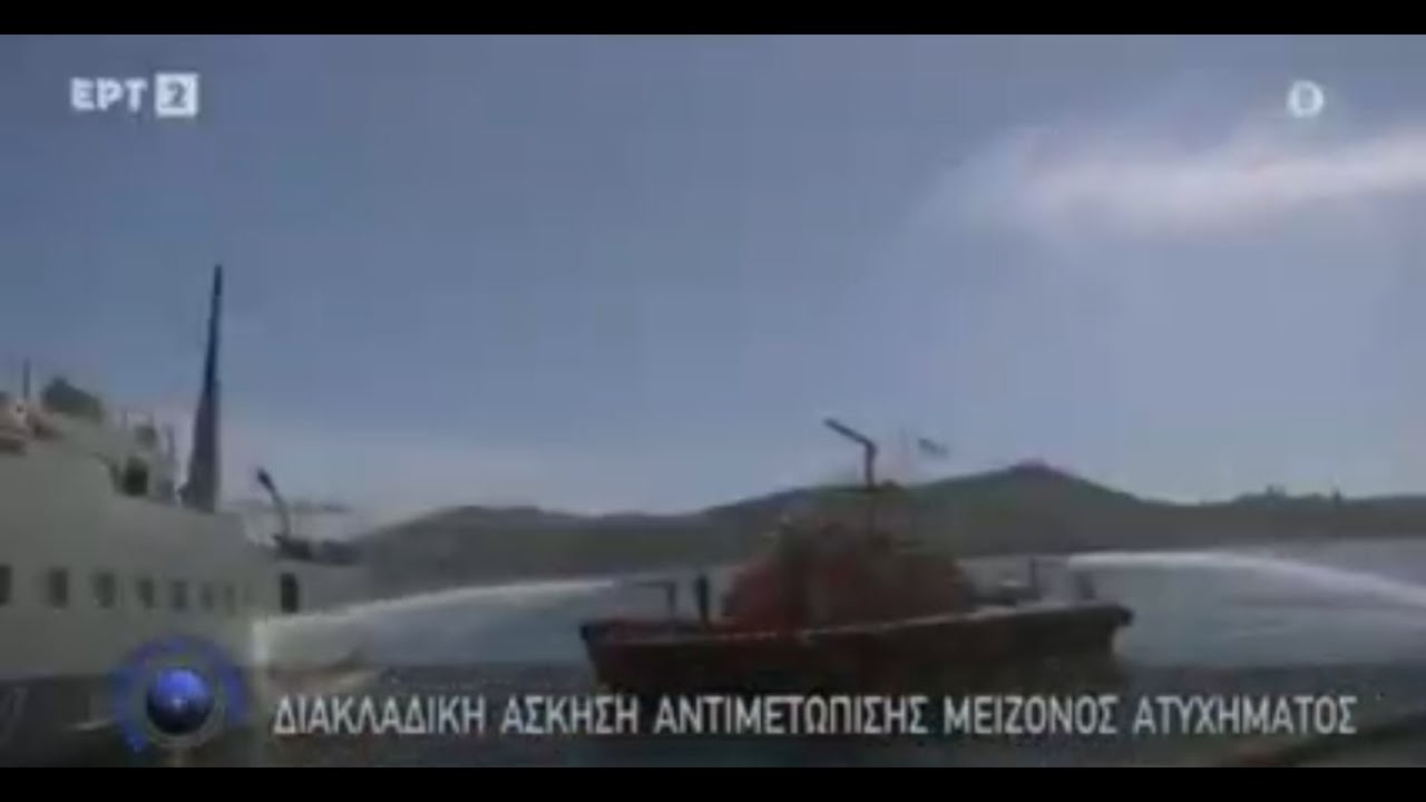 Άσκηση Μείζονος Ατυχήματος Στο Ναύσταθμο Σαλαμίνας - Εκπομπή "Με Αρετή ...