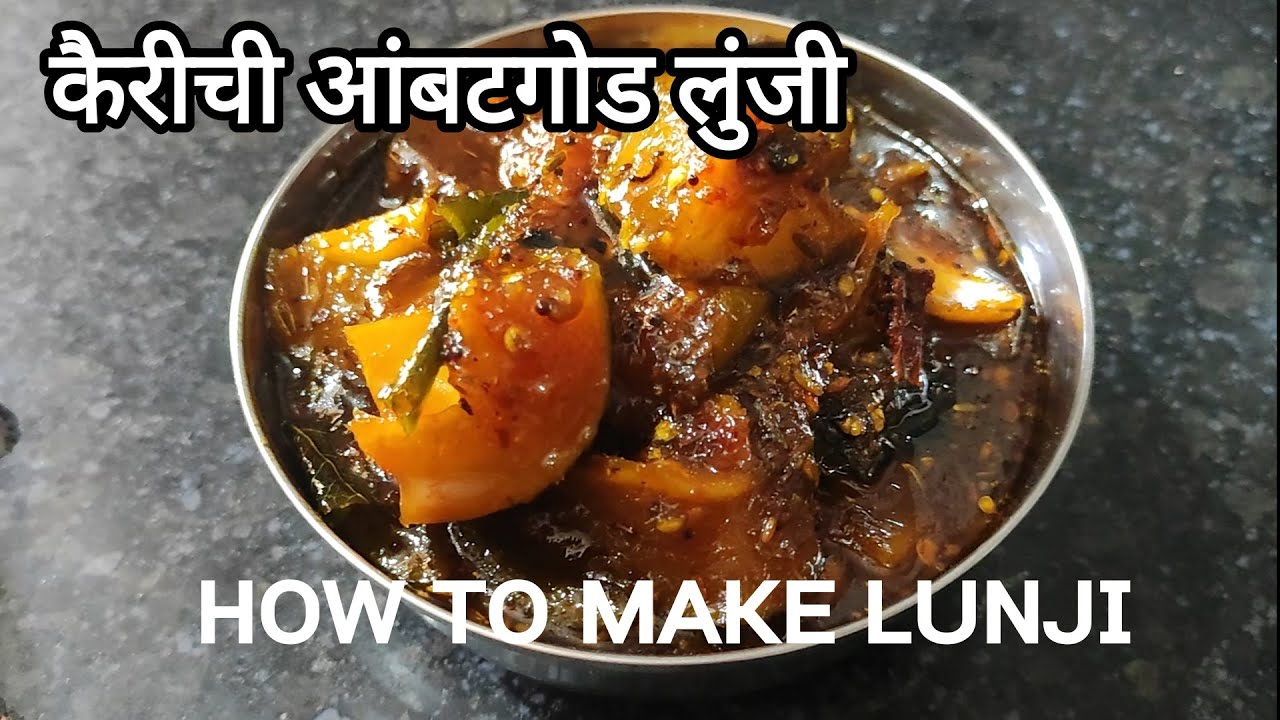 कैरीची आंबटगोड लग्नाच्या पंगतीतली लुंजी Vidarbha Special Lunji । Lunji ...