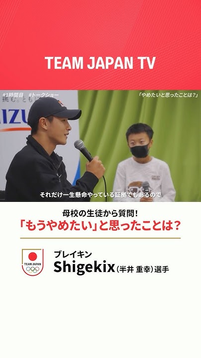 #ブレイキン #Shigekix 選手に母校の生徒が質問🤔「もうやめたいと思ったことは？」 - YouTube