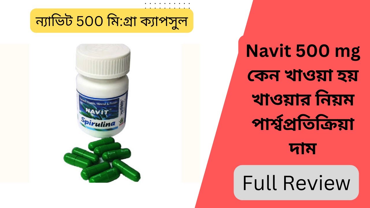 Navit 500 mg Capsule এর কাজ কি | Spirulina | ন্যাভিট ৫০০ মিগ্রা | Navit ...