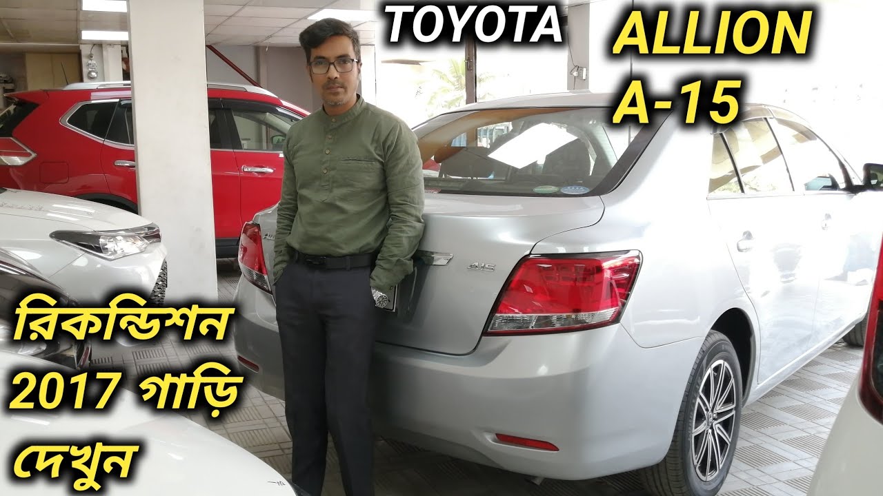 রিকন্ডিশন ALLION A-15 2017 গাড়ি দেখুন // Recondition TOYOTA ALLION A ...