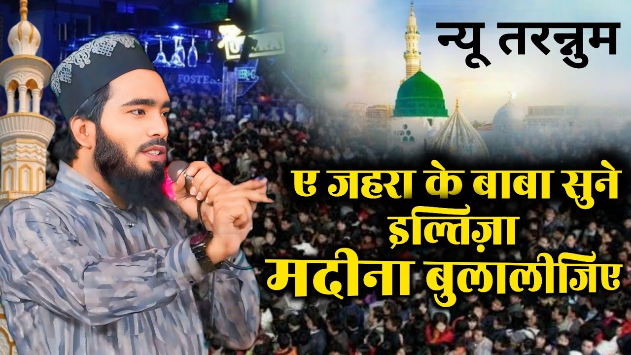 Ay Zahra Ke Baba Sune Iltija Madina BulaLijiye Mohammad Ali Faizi New ...