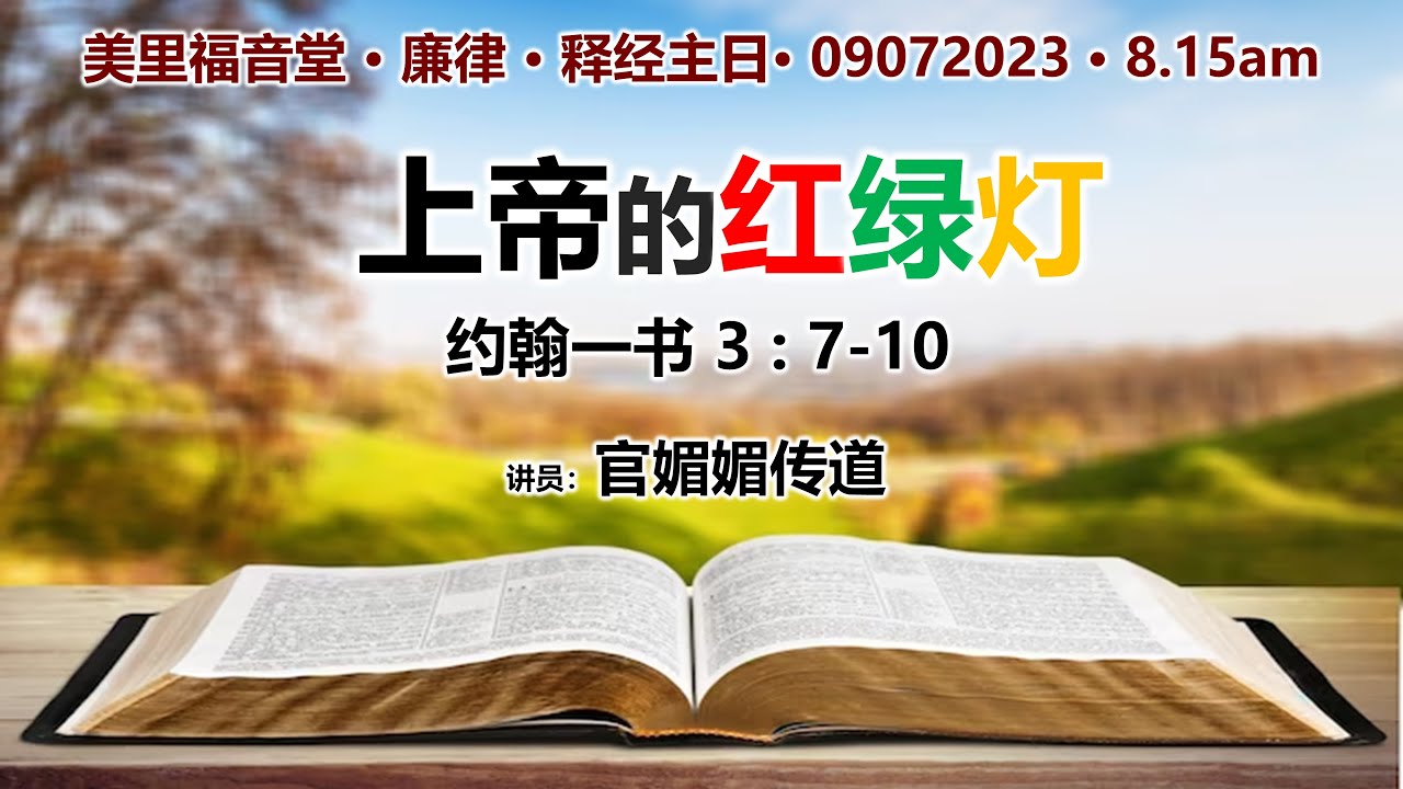 Miri Gospel Chapel Riam 美里福音堂廉律堂會 (09.07.2023) - 上帝的红绿灯 - YouTube