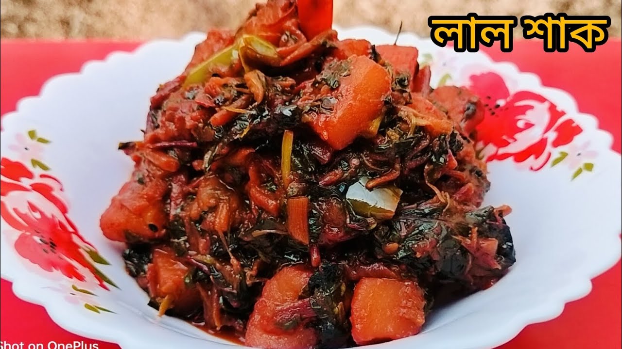 লালশাক রেসিপি।।lal shak bengali recipe।।red spinach।। Lal shak recipe ...