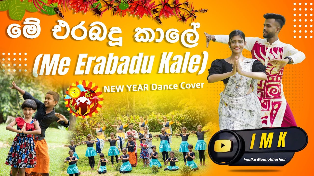 මේ එරබදු කාලේ | NEW YEAR DANCE COVER | IMK DANCING GROUP & ACADEMY ...