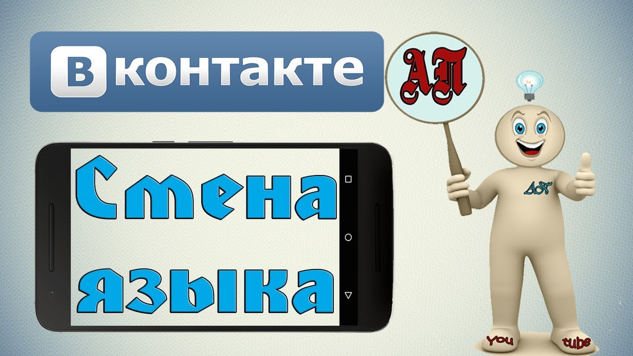 Как поменять язык в ВК ВКонтакте с телефона Youtube