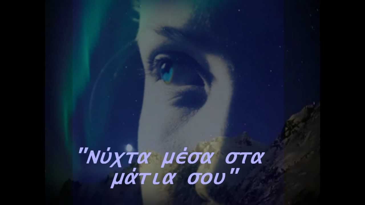 ΝΥΧΤΑ ΜΕΣΑ ΣΤΑ ΜΑΤΙΑ ΣΟΥ - YouTube