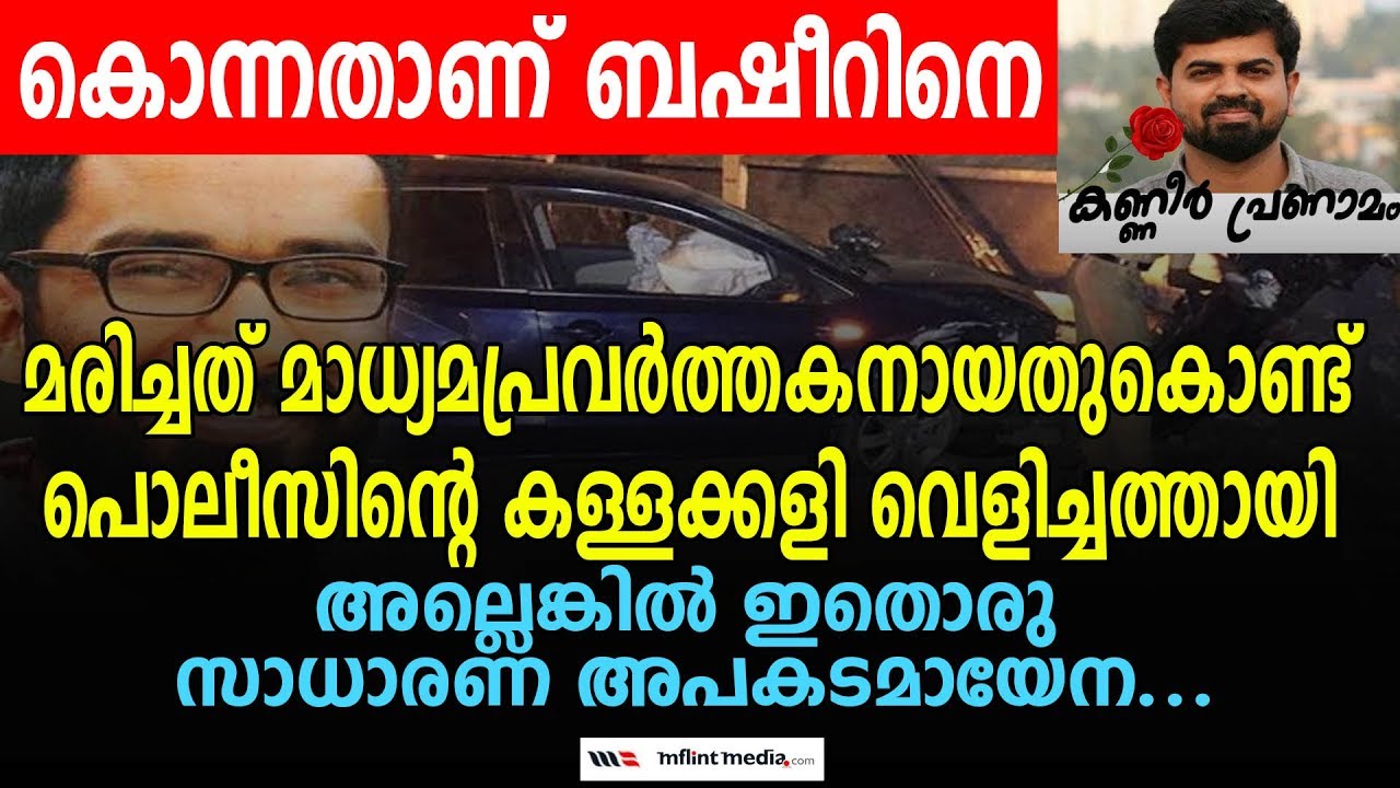 കൊന്നതാണ് ബഷീറിനെ; മരിച്ചത് മാധ്യമപ്രവര്‍ത്തകനായതുകൊണ്ട് പൊലീസ് ...