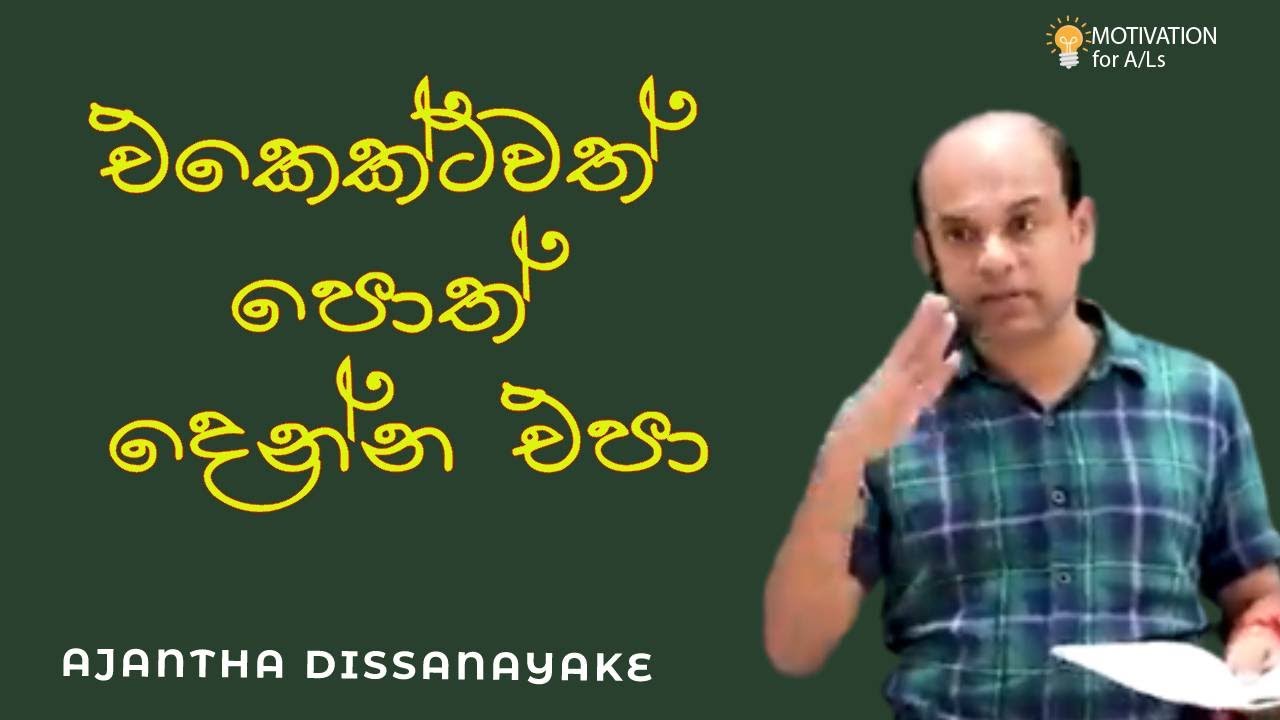 ඔය O/L එහෙම්පිටින්මයි | A/L Combined Maths | Ajantha Dissanayake - YouTube