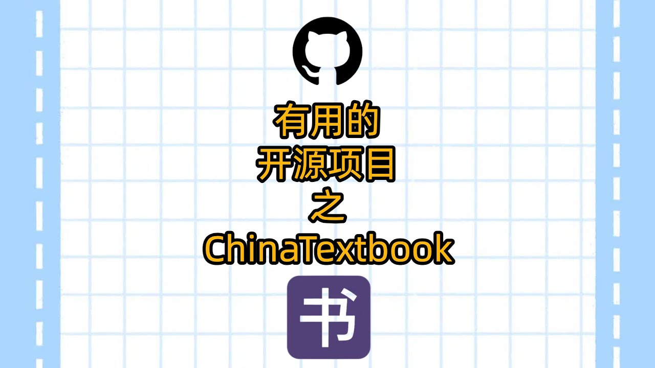 有趣的开源项目之 ChinaTextbook-包含中国所有的小学，初中，高中的PDF教材|无水印|免费下载 - YouTube