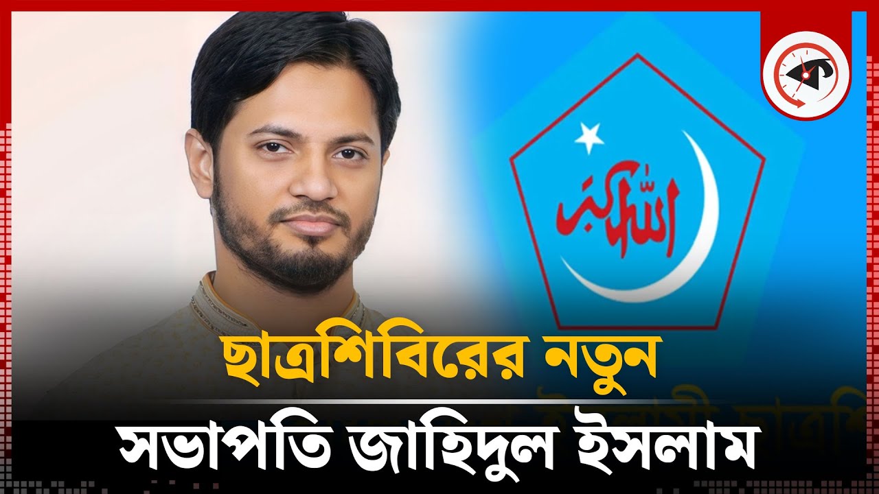 ছাত্রশিবিরের নতুন সভাপতি জাহিদুল ইসলাম | President of Sibir | Chhatra ...