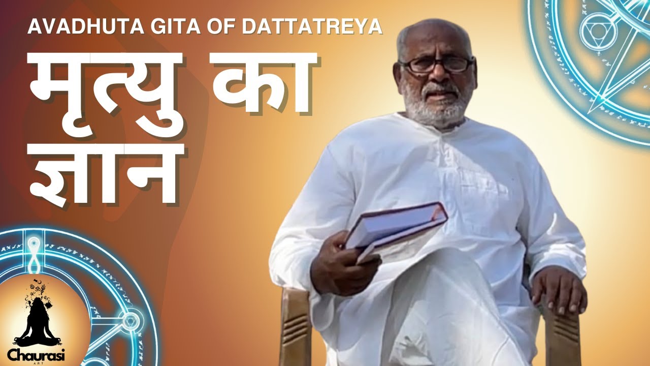 मृत्यु का ज्ञान | अवधूत गीता - Avadhuta Gita of Dattatreya - YouTube