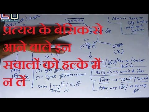 sanskrit grammar | pratyay | प्रत्यय के इस बेसिक से आने वाले इन सवालों ...