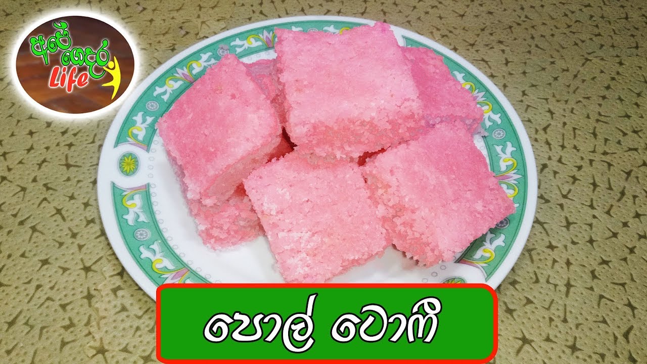 Pol Toffee / Coconut Toffee || පොල් ටොෆී - YouTube