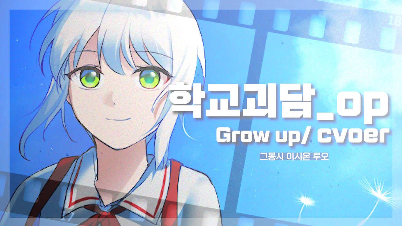 【그몽시🐤】 학교괴담 OP / Grow Up COVER🎸 - YouTube