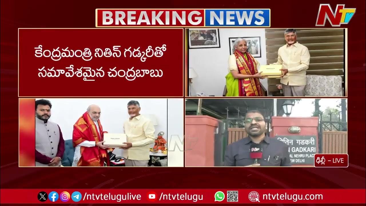 CM Chandrababu Key Meetings With Central Ministers in Delhi | Special Report | Ntv - YouTube