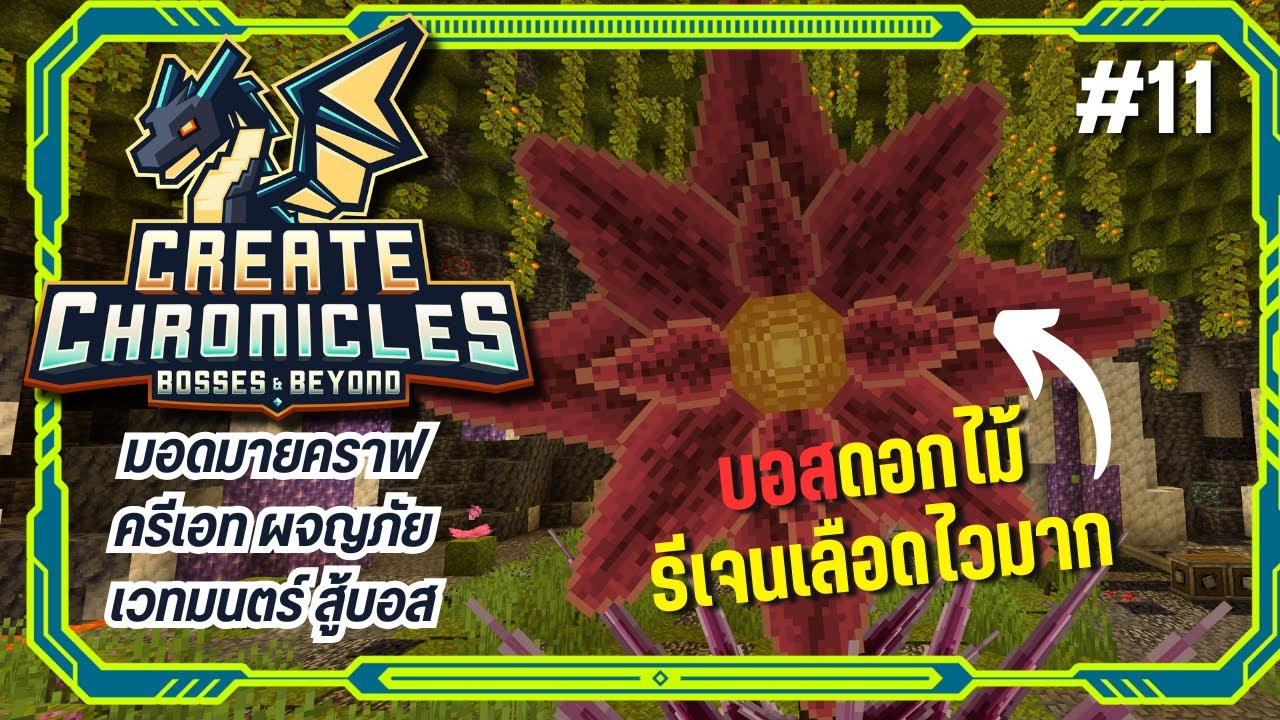 เราเดินไปเจอบอส I มอดมายคราฟ Create Chronicles: Bosses and Beyond - YouTube