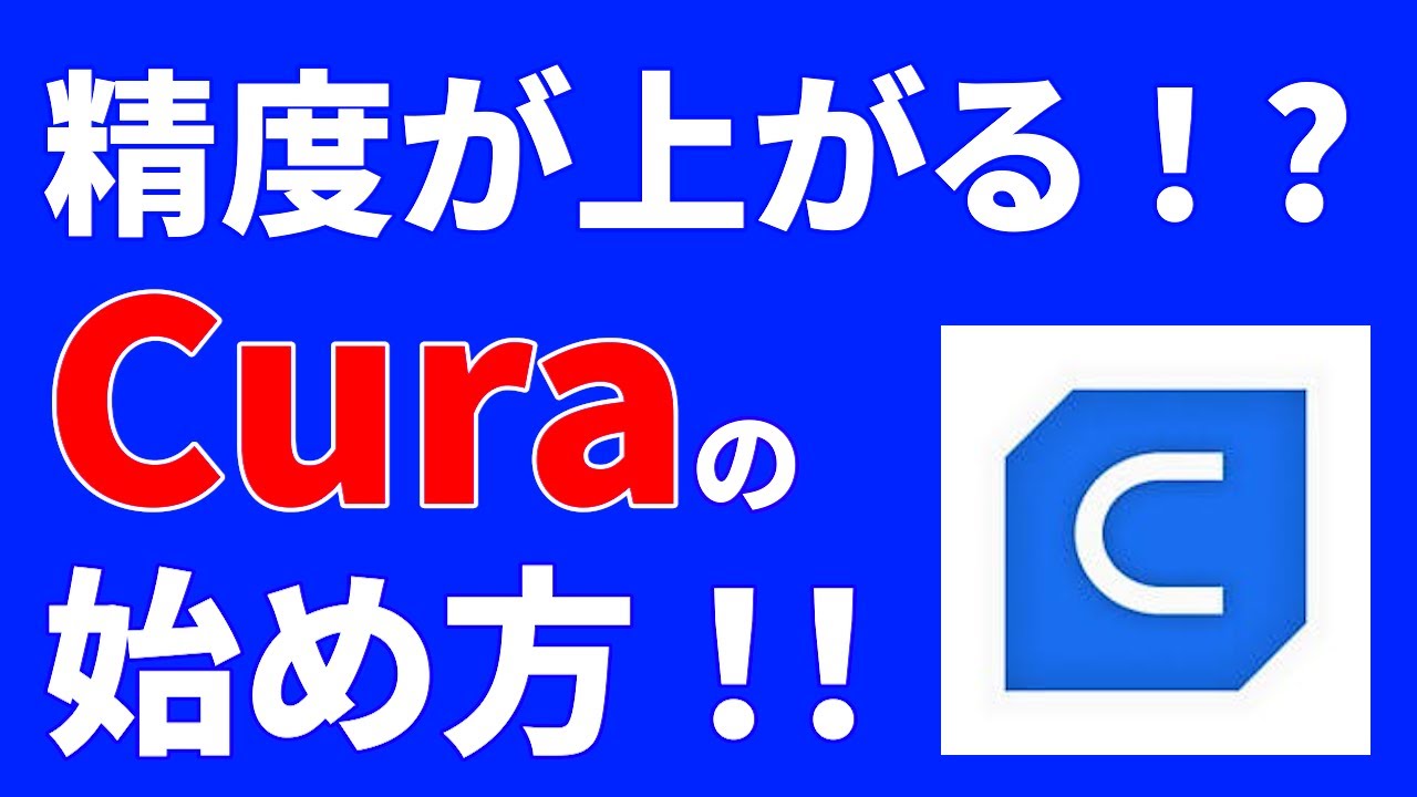 【3Dプリンター】Ultimaker Curaの始め方【ダウンロード・インストール】 - YouTube