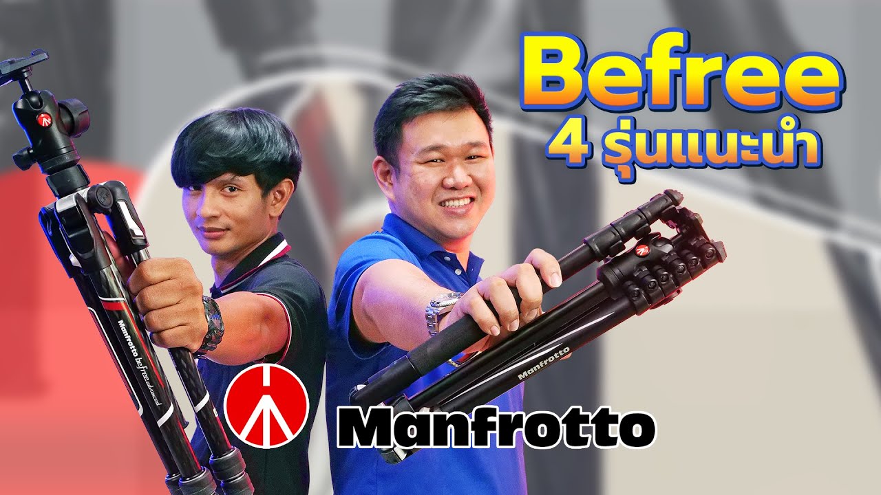 รีวิว Manfrotto Befree ขาตั้งกล้องของนักเดินทาง พร้อมรายละเอียดทั้ง 4 ...