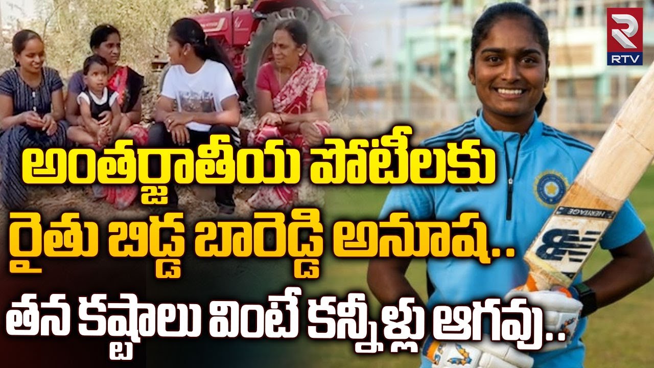 Women's Day is special Video Cricketer Anusha Bareddy | అనంతపురం నుంచి ...