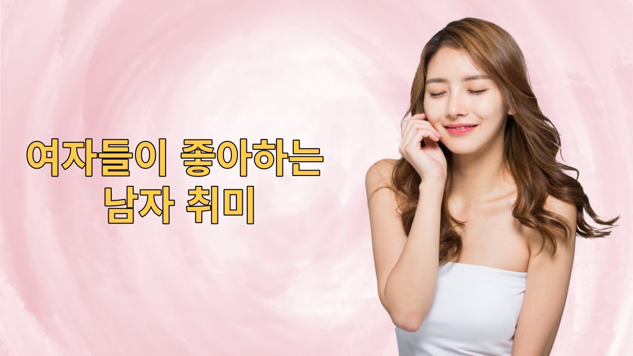 여자들이 좋아하는 남자취미3가지 Youtube
