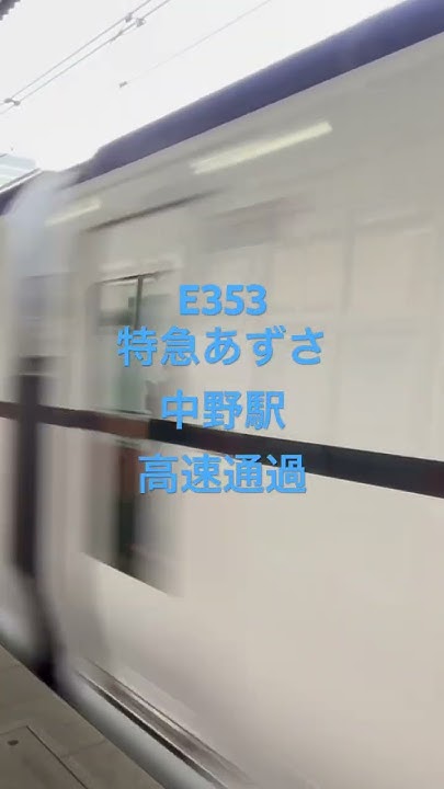 2025.02 #e353系特急あずさ #中野駅 #高速通過 - YouTube