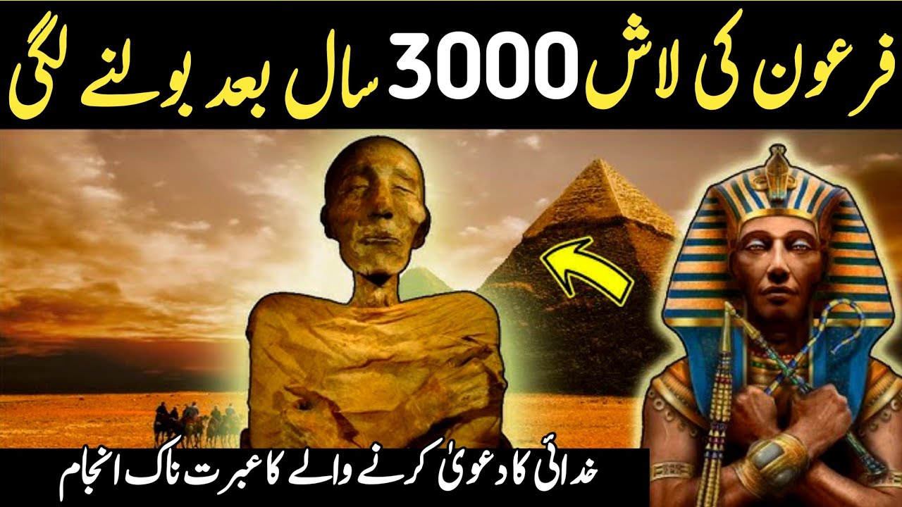 Firon ki Maut ka Waqia | firaun ki Kahani | Death Story of Pharaoh ...