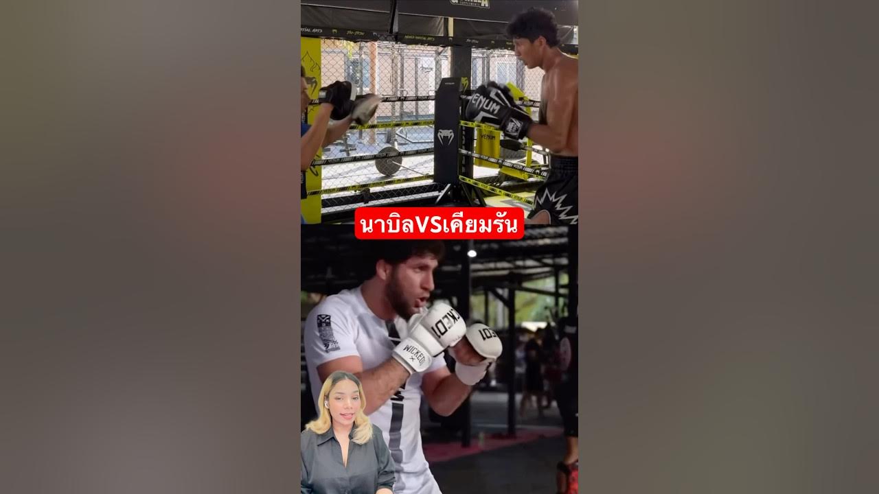 นาบิลVSเคียมรัน #nabil #นาบิล #เคียมรัน #one170 #one172 #onechampionship #มวย #มวยไทย #onechamp ...
