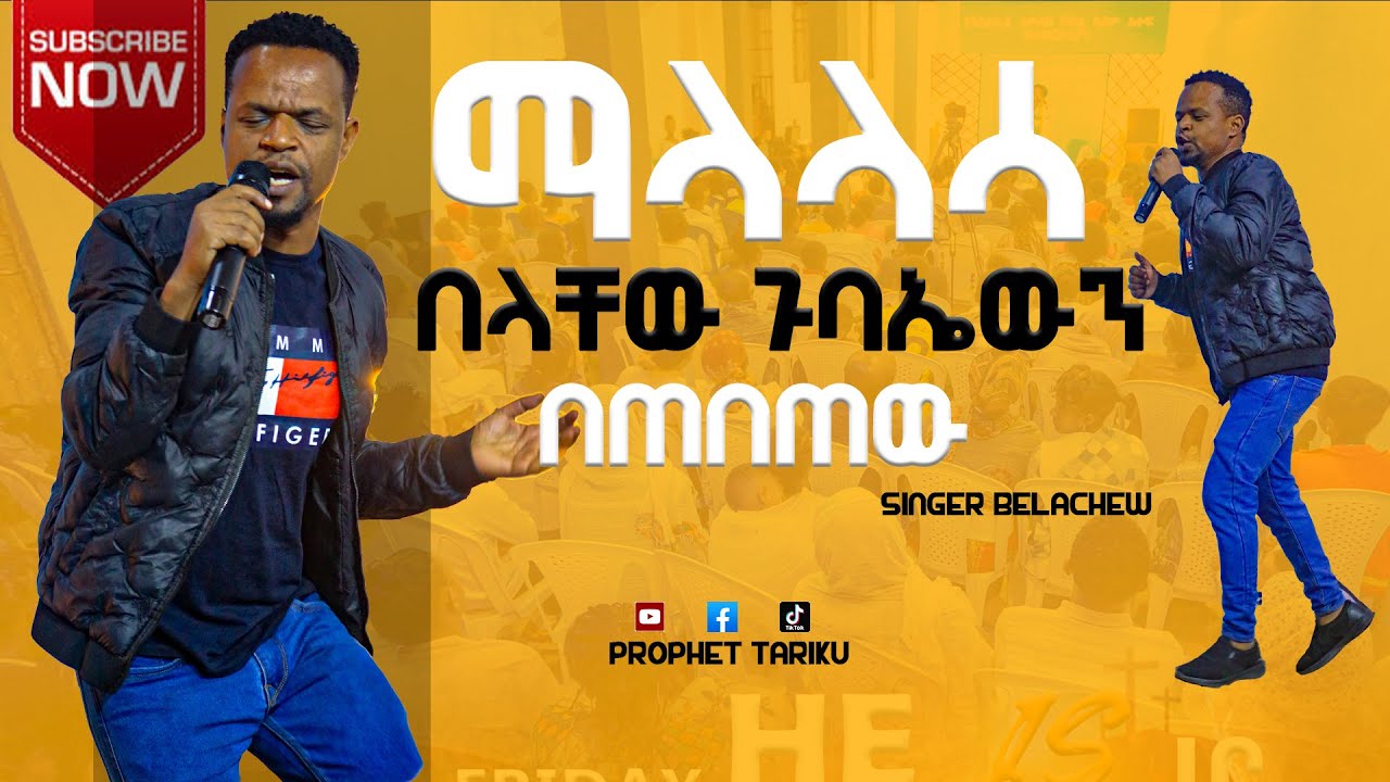 ማላላሳ ድንቅ አምልኮ //ዘማሪ በላቸው ጉባኤውን በጠበጠው//singer Belachew MALALASA/JG TV ...