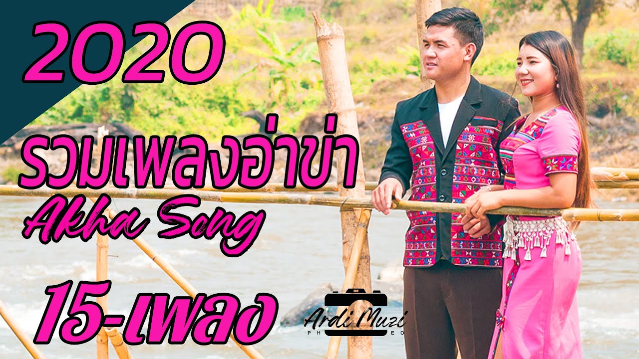 รวมเพลงอ่าข่า AKHA SONG COLLECTION 15 အာခါသီချင်းပေါင်းစီး - YouTube