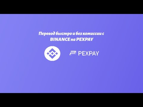 💸Перевод без комиссии с BINANCE на PEXPAY!!! - YouTube