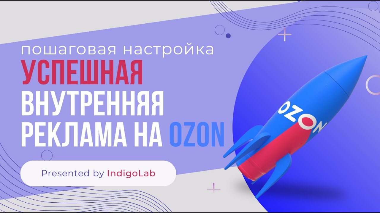 Успешная внутренняя реклама на OZON. Стратегии, кейсы, пошаговая ...