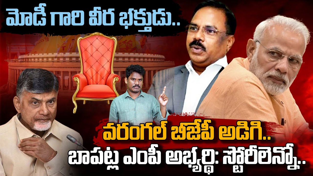 Bapatla TDP MP Seat: ఈయనకు సీటు ఎలా బాబు గారు? | మోడీ గారి వీర భక్తుడు ...