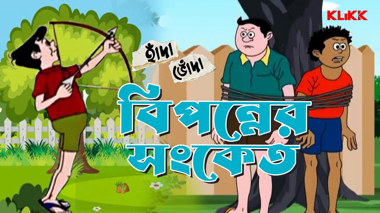 Bipanner Sanket | Handa Bhonda | Bengali Cartoon Story | #animation # ...