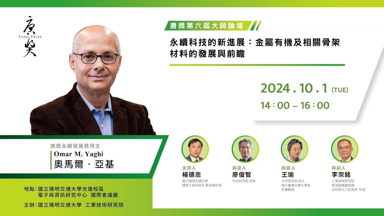 2024 Tang Prize Master's Forum in Sustainable Development 唐獎永續發展獎大師論壇 ...
