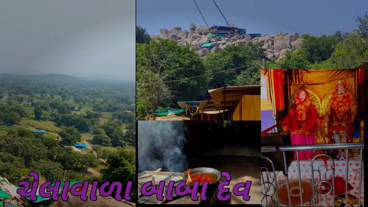 Chelavada Baba Dev Mandir| ચેલાવાળા બાબા દેવ વલોગ | અહીંયા બધી ...