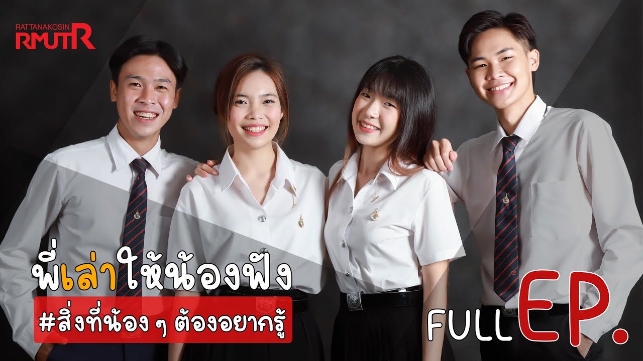 พี่เล่าให้น้องฟัง - (RMUTR) รับสมัครนักศึกษาใหม่ - FULL EP - YouTube