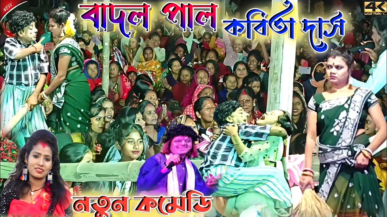 Badal Pal Kabita Das New Comedy Video Song 2023 || ফুলিনের ভালবাসা ...