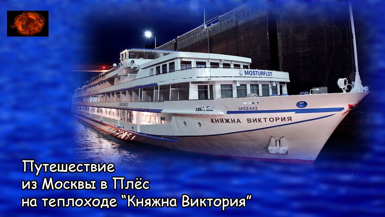 Путешествие из Москвы в Плёс на теплоходе "Княжна Виктория" (2023 ...