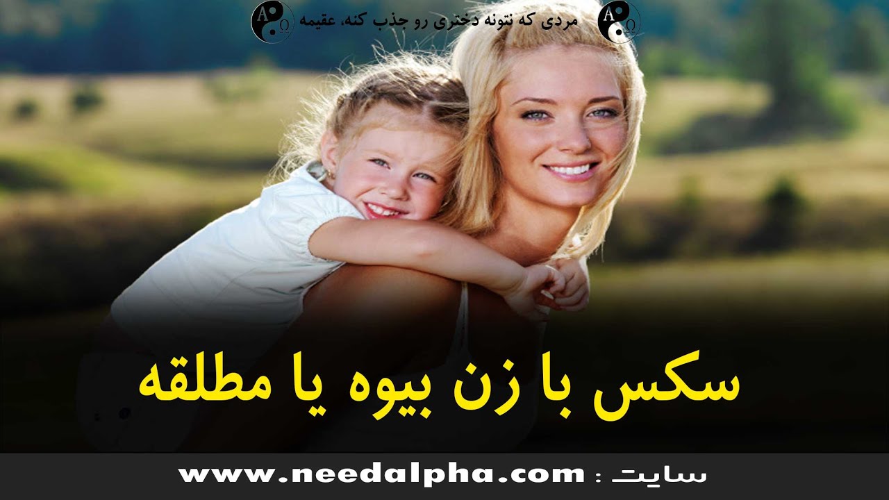 جذب زنان و دختران رابطه با زن مطلقه یا بیوه Youtube