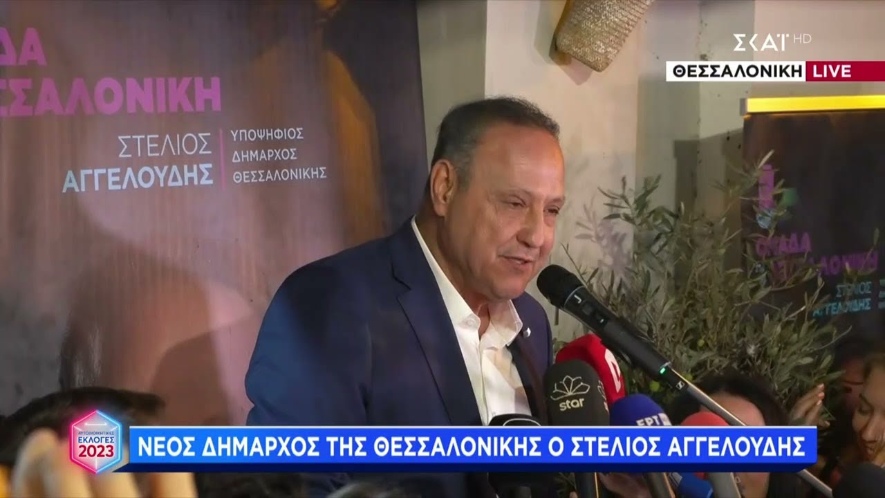 Οι δηλώσεις του νέου Δημάρχου Θεσσαλονίκης Στέλιου Αγγελούδη ...